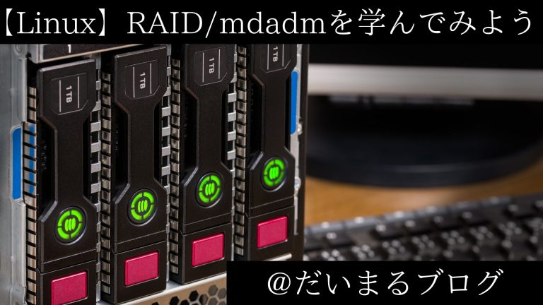 【LPIC/Linux】勉強のために少し学んでみたRAID・mdadmコマンド – だいまるブログ