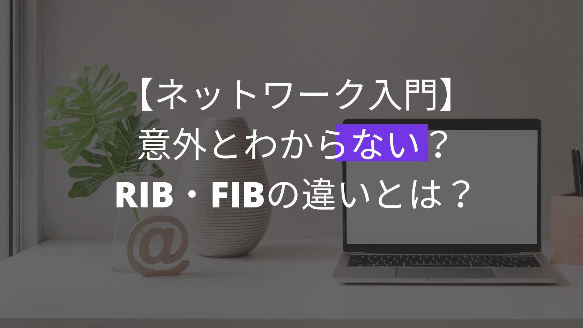 【ネットワーク入門】意外とわからない？RIB・FIBの違いとは？ – だいまるブログ