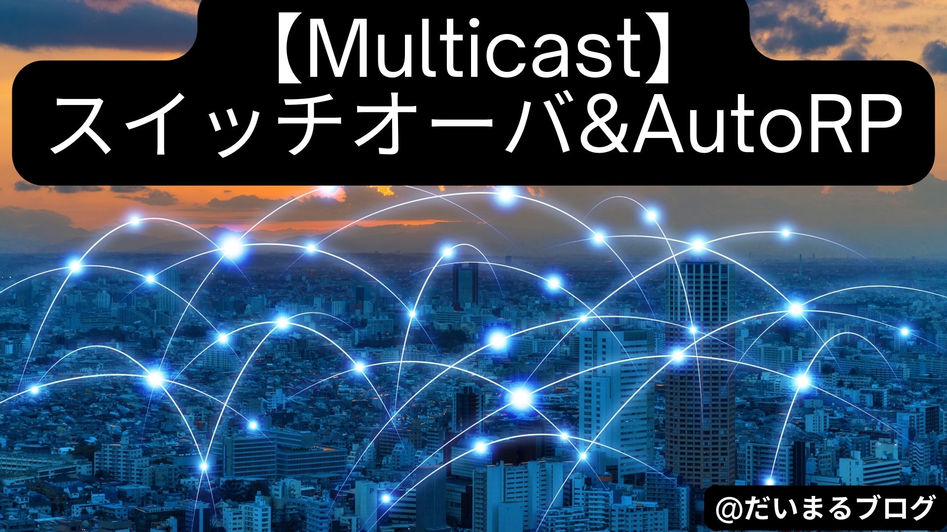 【ネットワーク入門】意外とわからない？RIB・FIBの違いとは？ – だいまるブログ