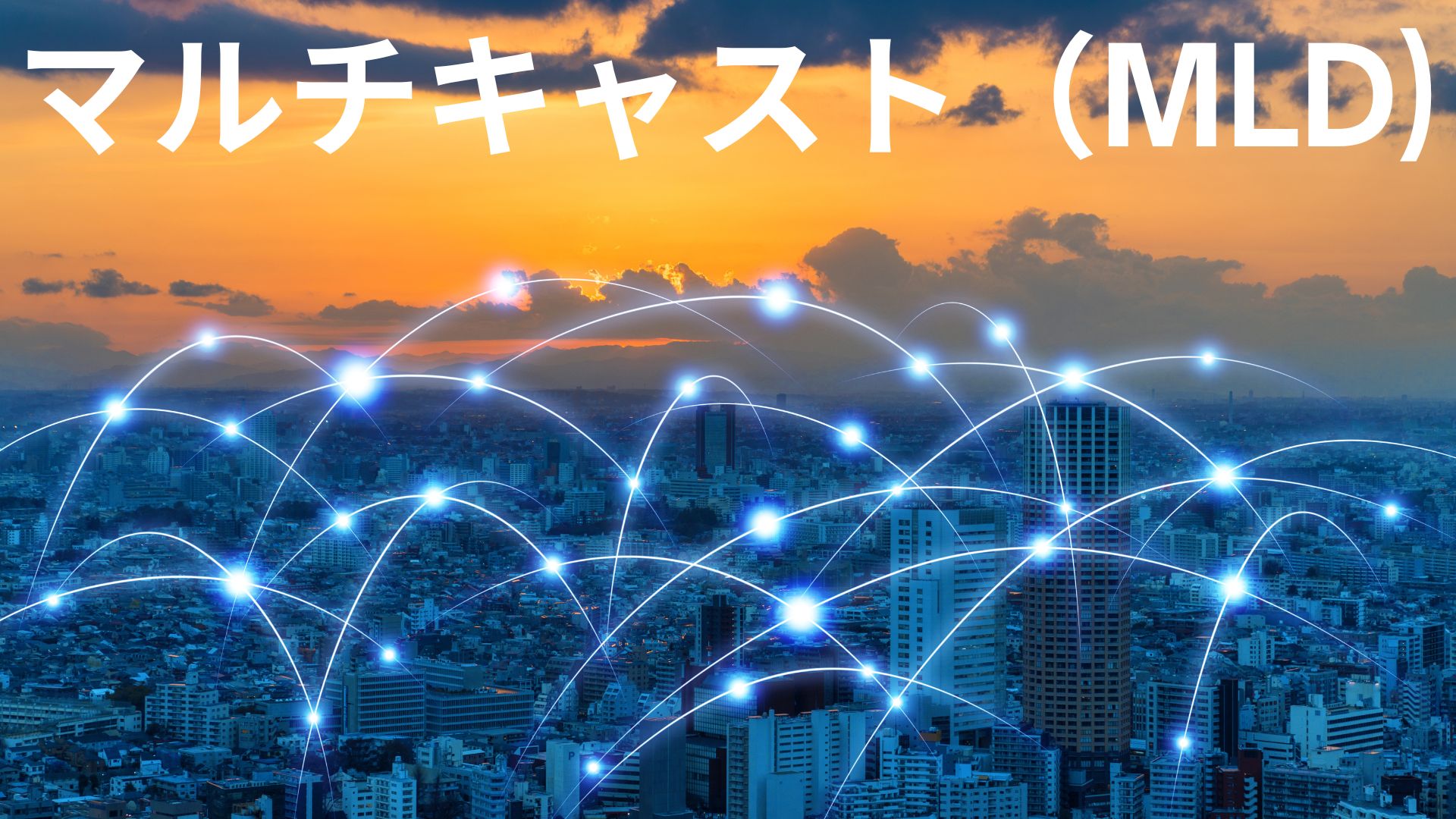 【ネットワーク入門】マルチキャスト（MLD）について – だいまるブログ