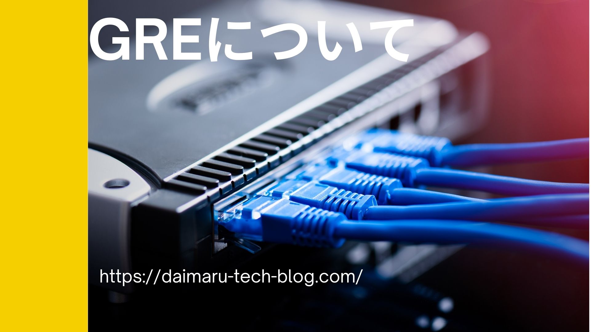 【ネットワーク入門】GRE（Generic Routing Encapsulation）について – だいまるブログ