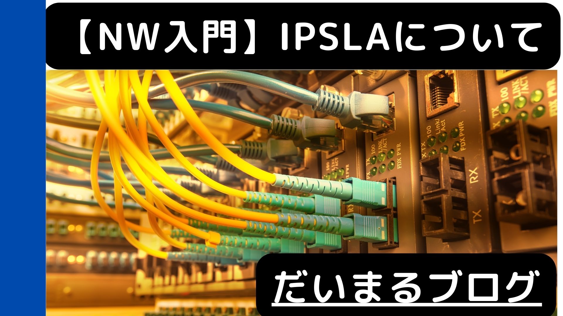 【ネットワーク入門】IPSLA（Active・Object Tracking）について – だいまるブログ